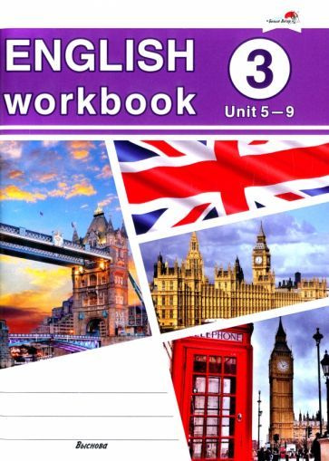 english workbook. form 3. unit 5-9. рабочая тетрадь - купить с ...