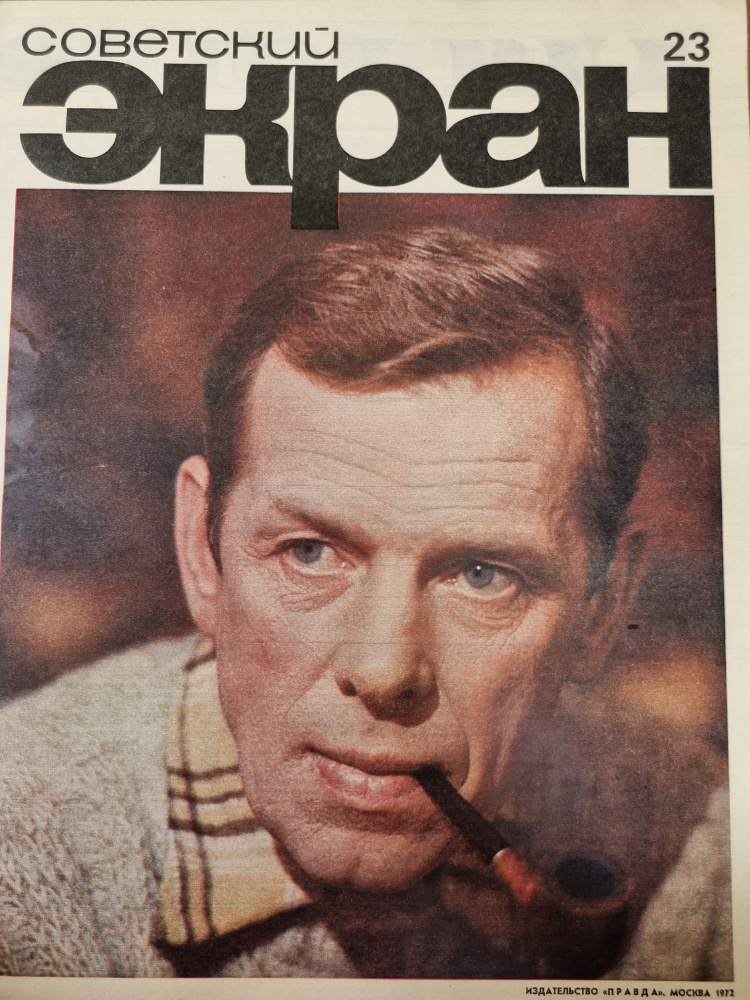 Журнал "Советский экран". Выпуск №23 1972 - купить с доставкой по выгодным ценам в интернет ...