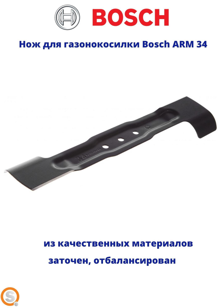 Нож сменный для газонокосилки Bosch ARM 34 F016800370 - купить с ...