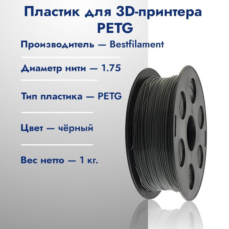 Катушка PETG пластика для 3D принтера Bestfilament 1,75 Черный 1кг ...