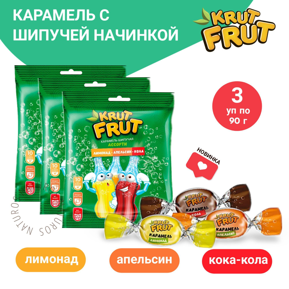 Карамель "Krut Frut" конфеты с шипучей начинкой, 3 уп по 90 г - 270 г - купить с доставкой по ...