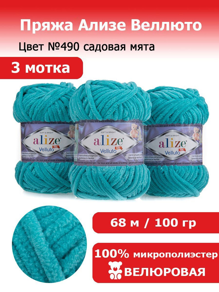 Объемная пряжа для вязания Ализе Веллюто (ALIZE Velluto) цвет №490 садовая мята 3 мотка х 100 гр ...