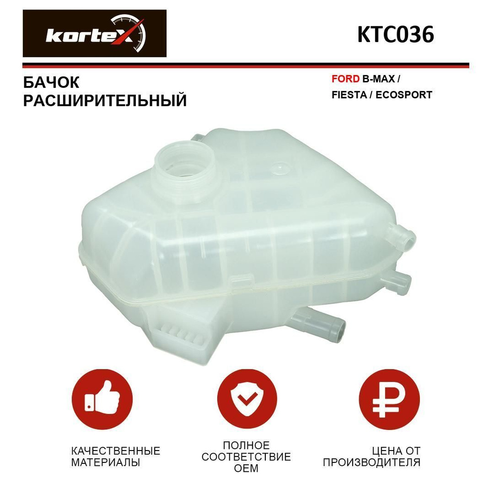 Бачок расширительный для FORD B-MAX / FIESTA / ECOSPORT - KORTEX арт ...