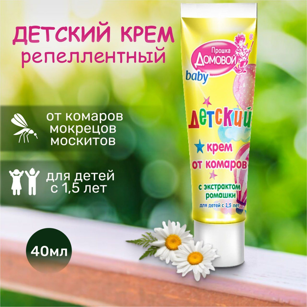 Крем детский от комаров с 1,5 лет с экстрактом ромашки / ДОМОВОЙ ПРОШКА ...