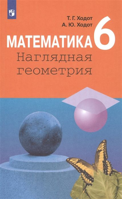Математика. Наглядная геометрия. 6 класс. Учебник - купить с доставкой ...