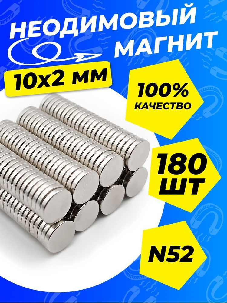 Неодимовый магнит диск 10х2 мм 180шт Марка: N52, поисквый магнит ...