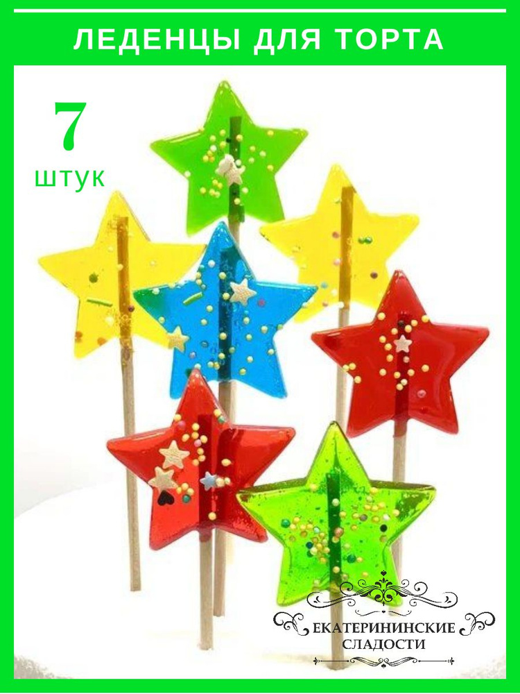 Леденцы на торт, конфеты на палочке для украшения торта, звезды ...