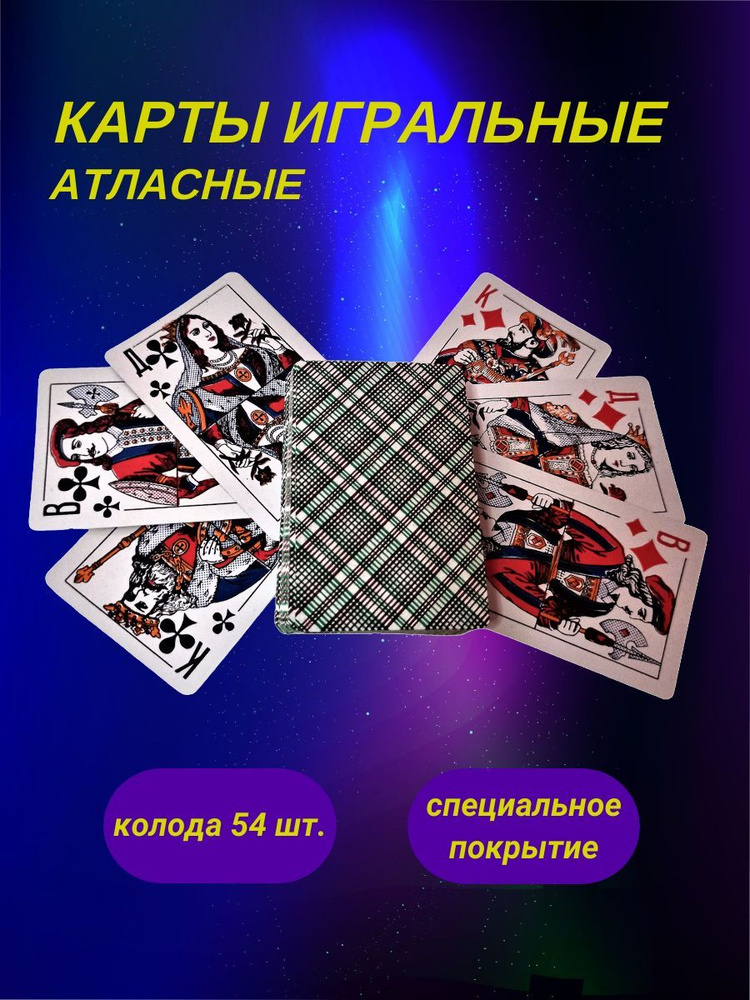 Карты игральные атласные/ колода 54 шт - купить с доставкой по выгодным ...