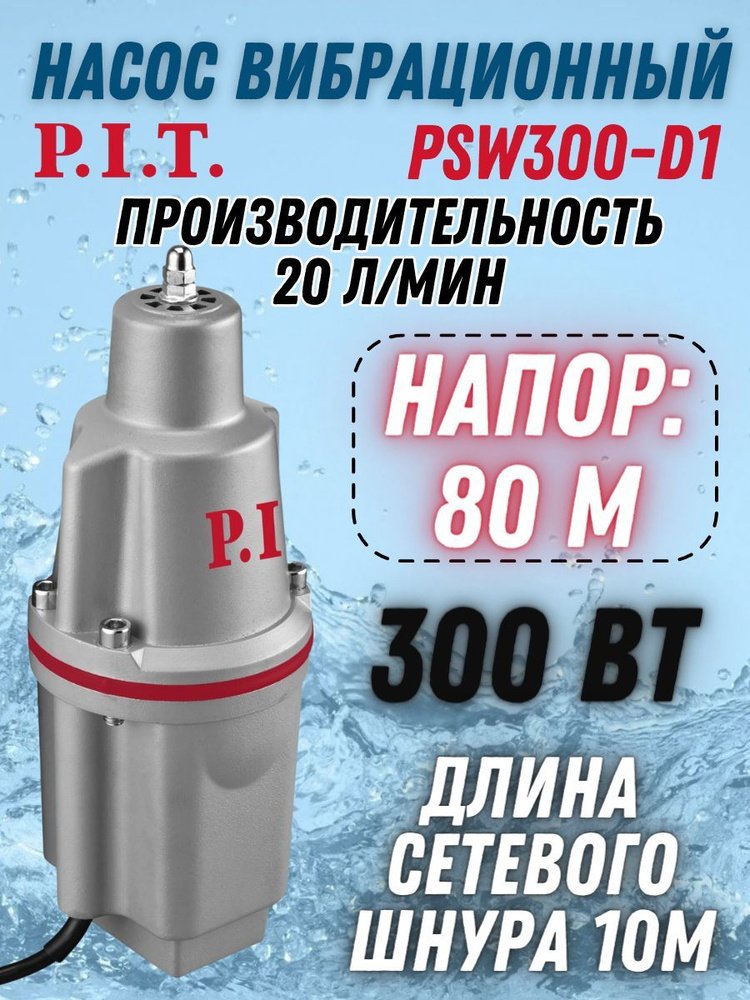Насос вибрационный PSW300-D1 - купить по выгодной цене в интернет ...