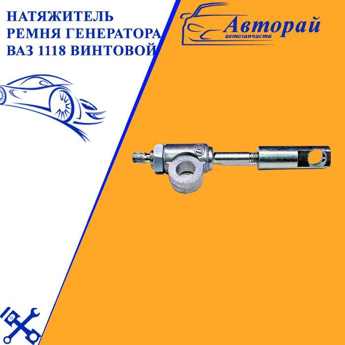 Натяжитель ремня генератора ВАЗ 1118 винтовой - арт. 2022-900 - купить ...