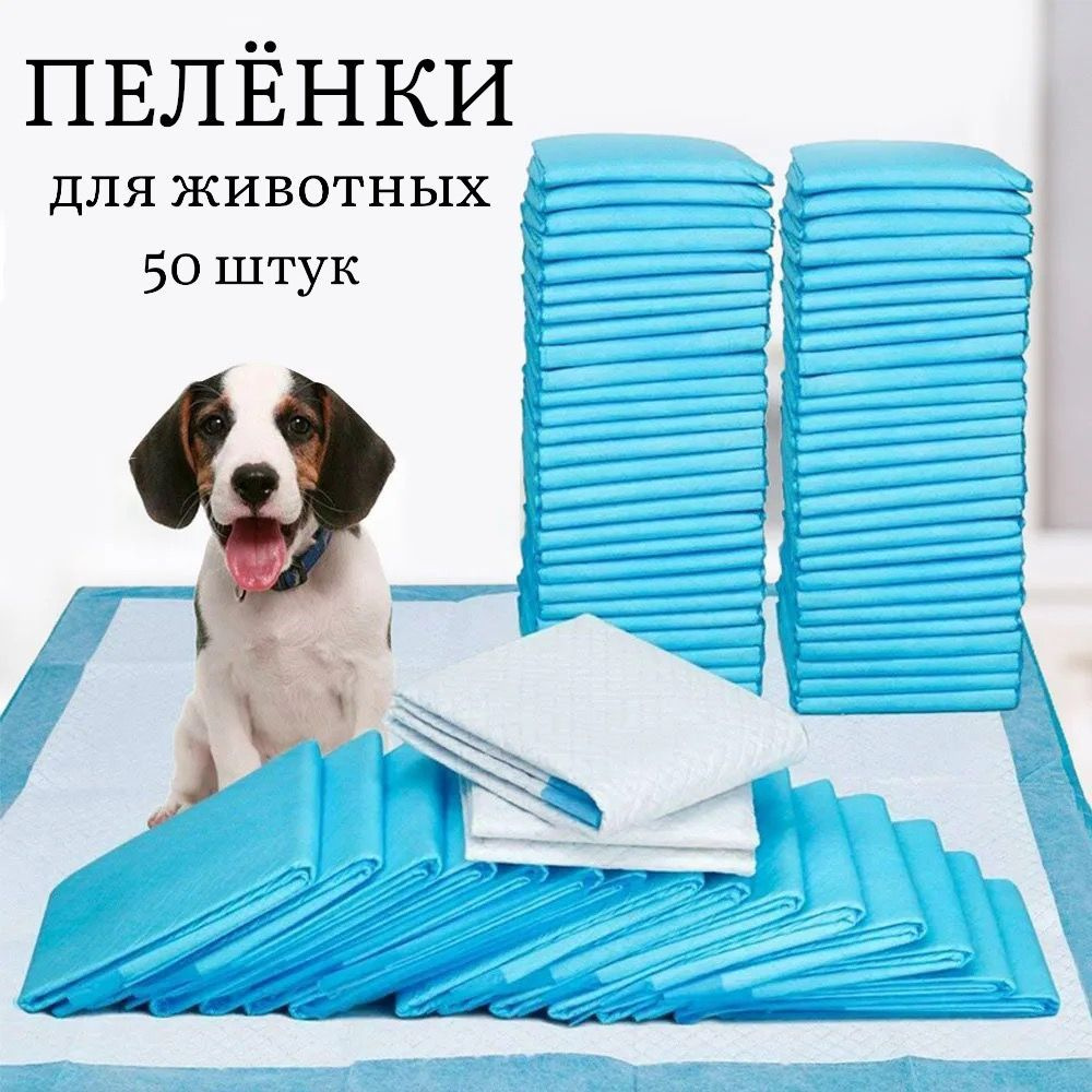 Пеленки одноразовые 50 штук / Туалет для собак / Для животных - купить ...