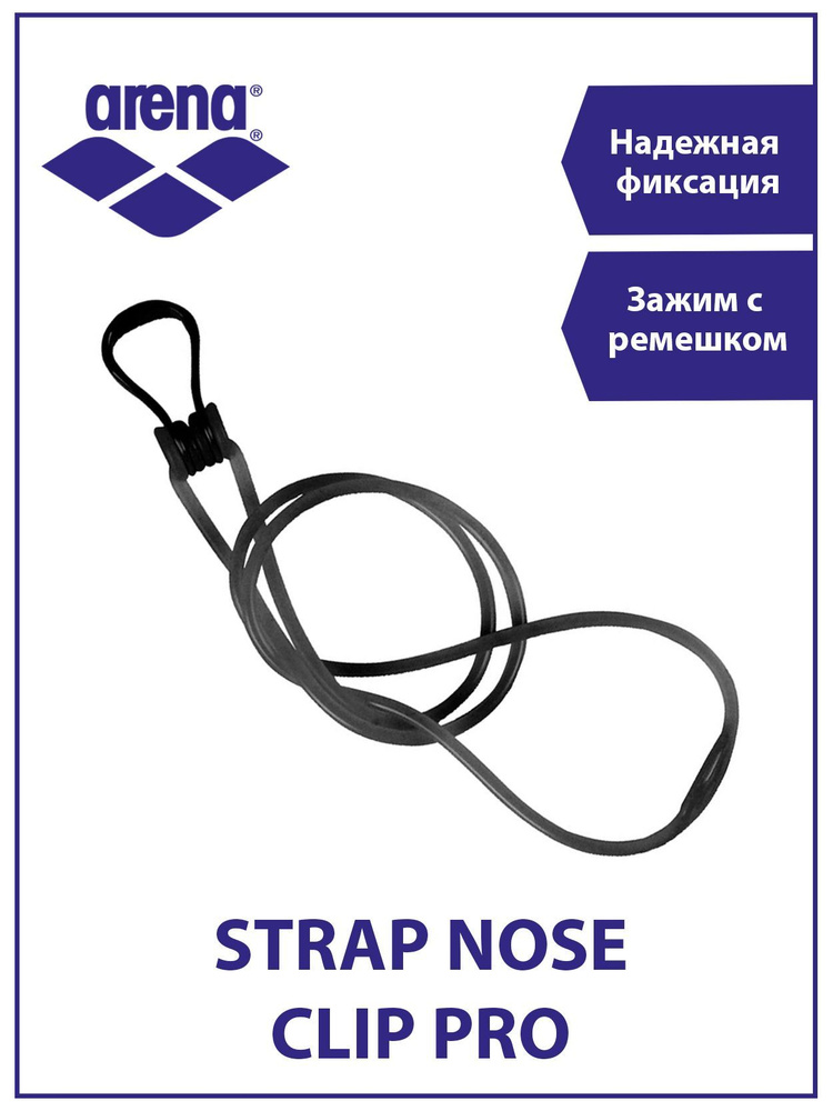 Arena зажим носовой STRAP NOSE CLIP PRO купить по выгодной цене в ...