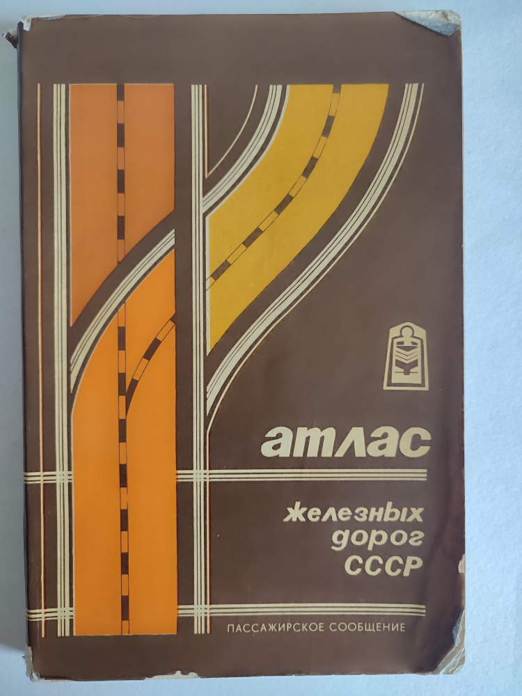Атлас железных дорог СССР - купить с доставкой по выгодным ценам в ...