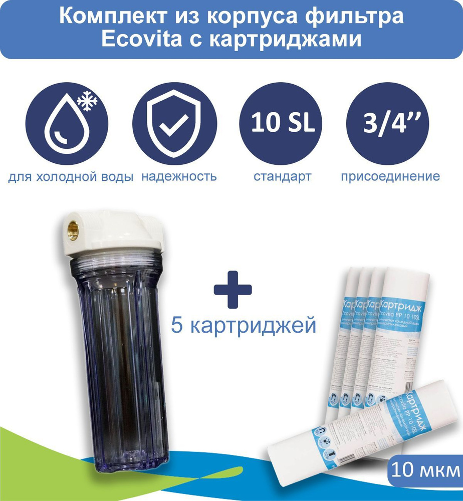 Колба магистрального фильтра, EcoVita Комплект 10SL белый+ PP 10 картриджи - купить в интернет ...