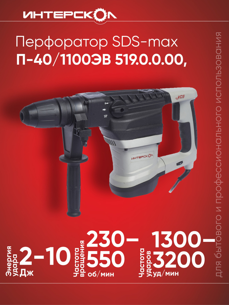 Перфоратор SDS-Max ИНТЕРСКОЛ П-40/1100ЭВ 519.0.0.00, серый/черный ...