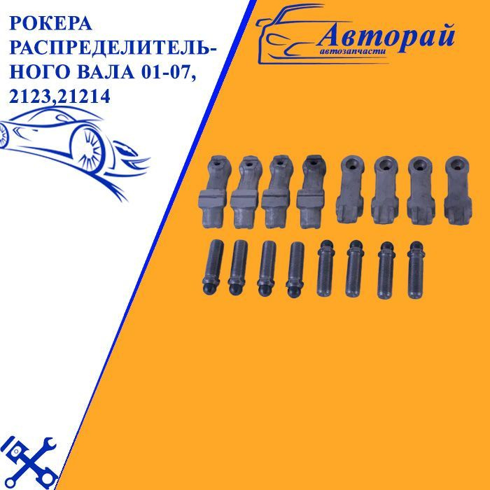 Рокера распределительного вала 01-07, 2123,21214 с болтами новый ...