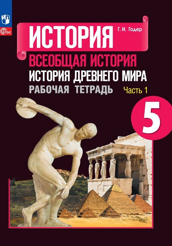 Рабочая тетрадь История Всеобщая история История Древнего мира 5
