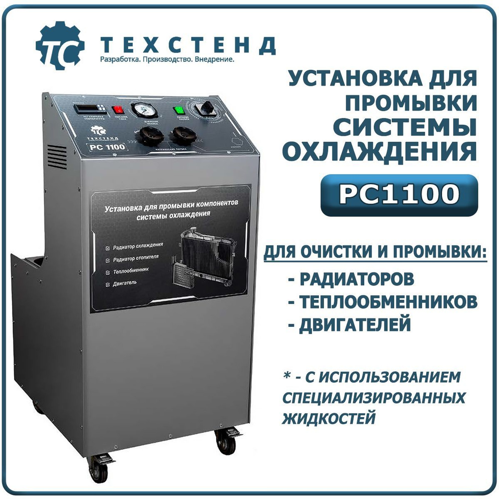 Установка для промывки системы охлаждения ТЕХСТЕНД РС1100 - очистка ...
