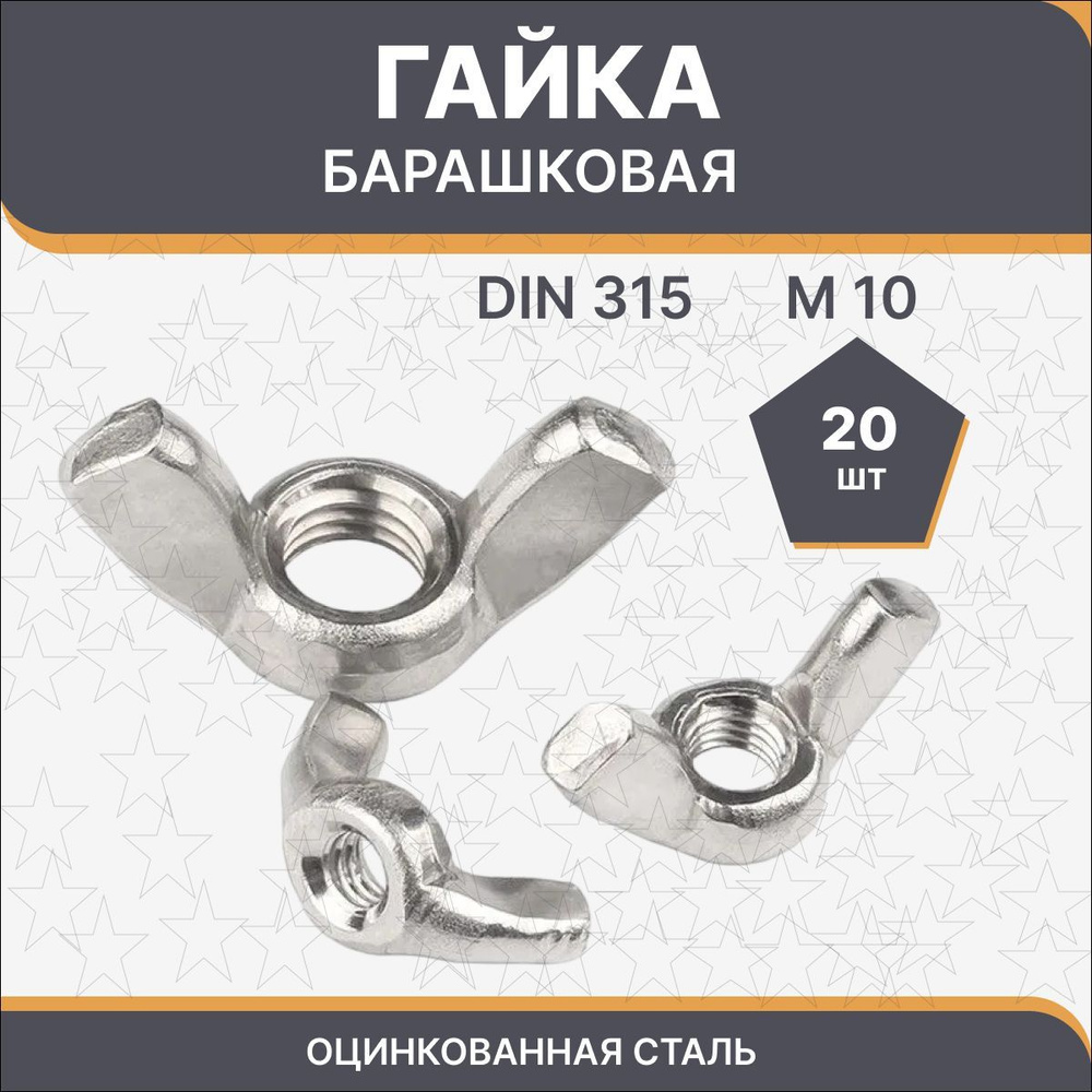 Гайка барашковая М10 - купить с доставкой по выгодным ценам в интернет ...