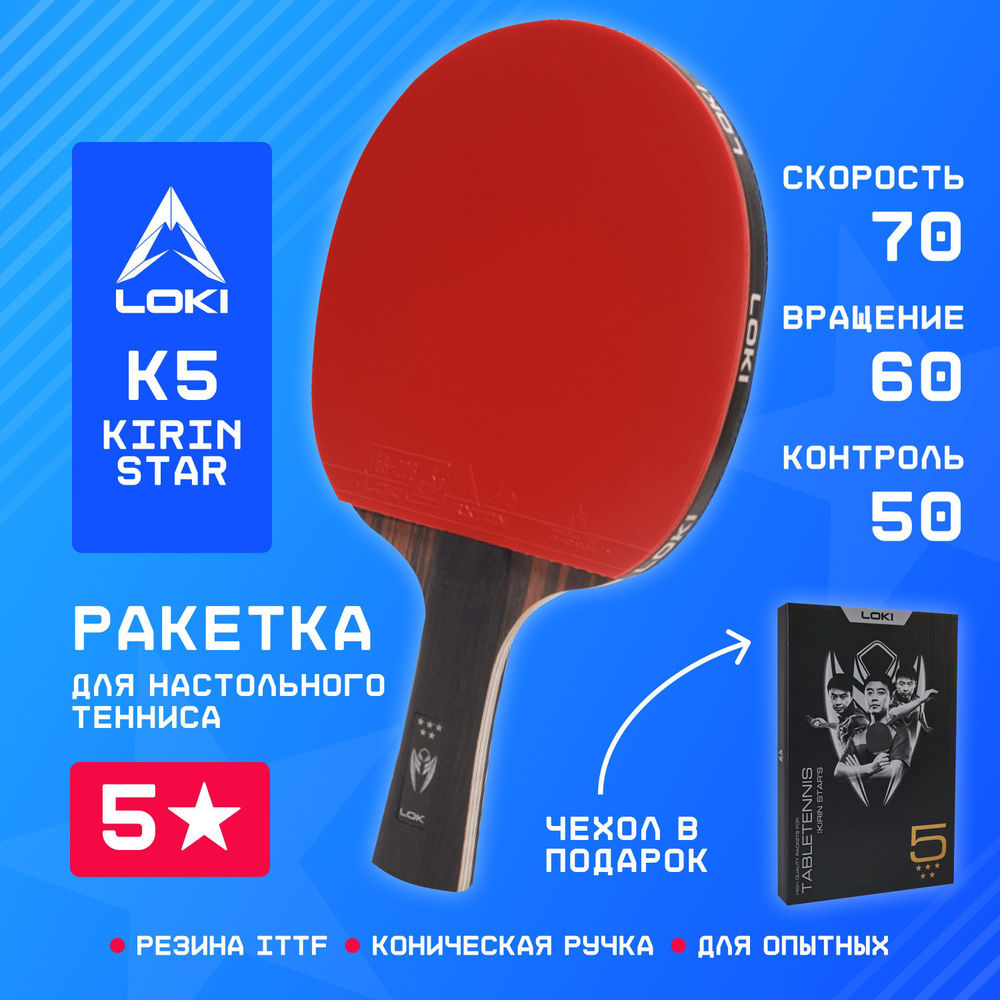 Ракетка для настольного тенниса с чехлом профессиональная LOKI K5 Kirin ...