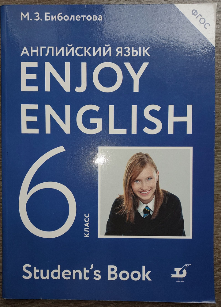 Английский язык. Enjoy English. 6 класс. Учебник. ФГОС | Денисенко ...