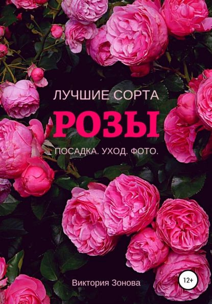 Розы. Лучшие сорта | Зонова Виктория | Электронная книга - купить с ...