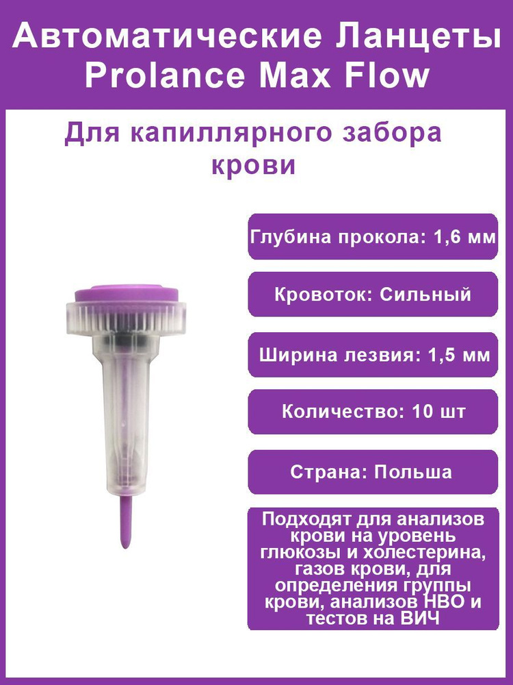 Ланцеты Prolance Max Flow для капиллярного забора крови 10 шт., глубина ...