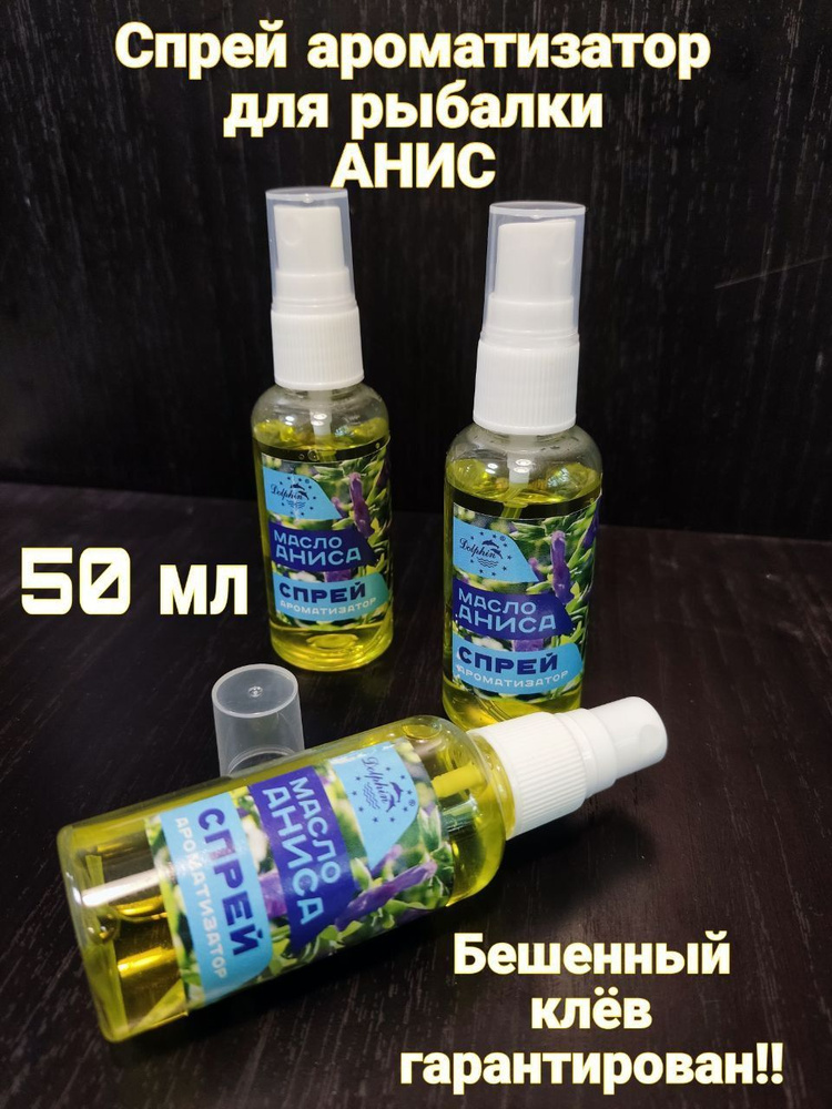 Ароматизатор для рыбалки масло аниса - купить с доставкой по выгодным ...
