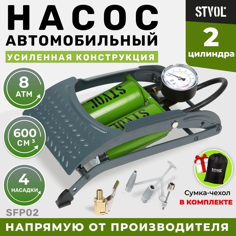 Насос автомобильный ножной STVOL SFP02, с сумкой SFP02 для шин по низкой цене - купить в ...