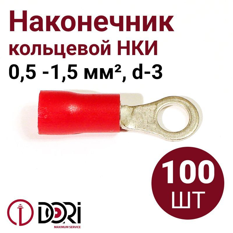 Кабельный наконечник кольцевой Dori НКИ 0 5 1 5 мм2 100шт D 3