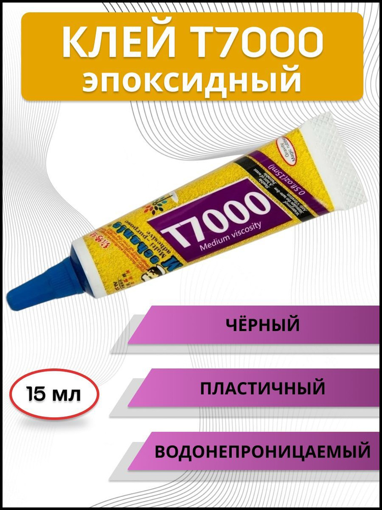 Клей герметик эпоксидный T-7000 чёрный, 15 мл - купить с доставкой по ...