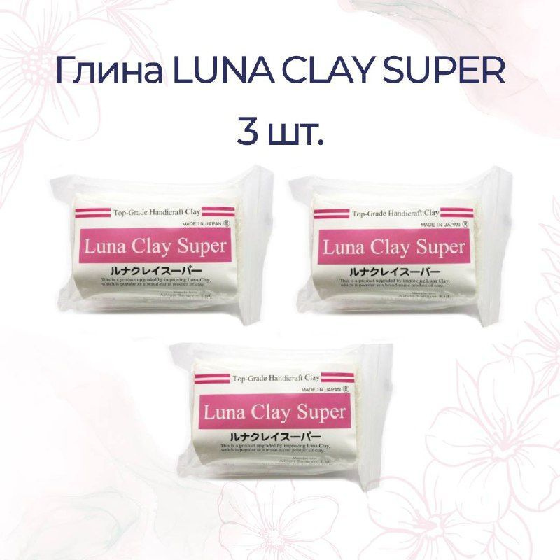 Полимерная глина LUNA CLAY SUPER 3 шт., белая / глина для лепки цветов ...