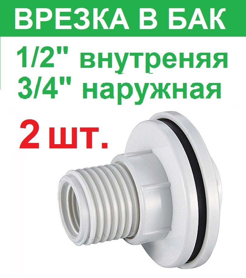 Штуцер (врезка) в бак (емкость), резьба 1/2" внутренняя, 3/4" наружная ...