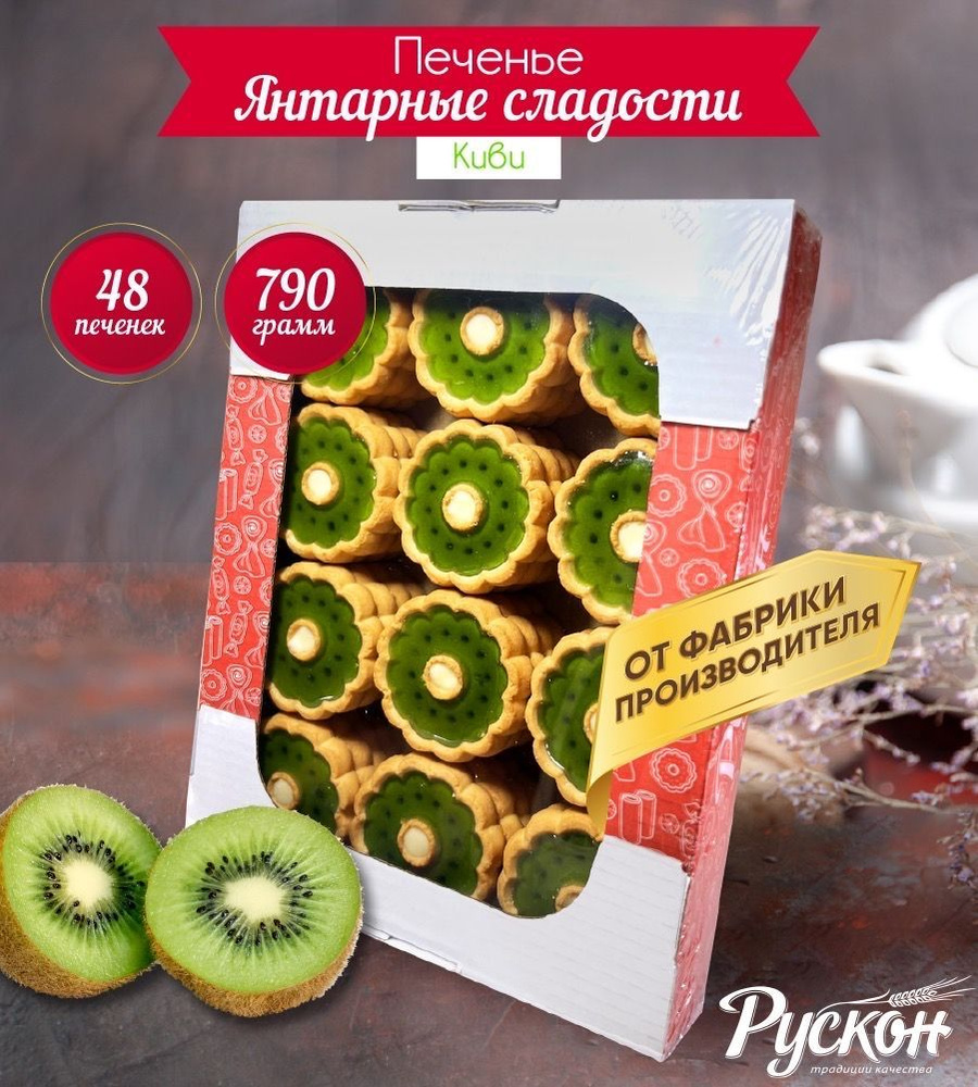 Вкусное печенье детское с начинкой киви 790 гр "РУСКОН" (Набор сладости ...