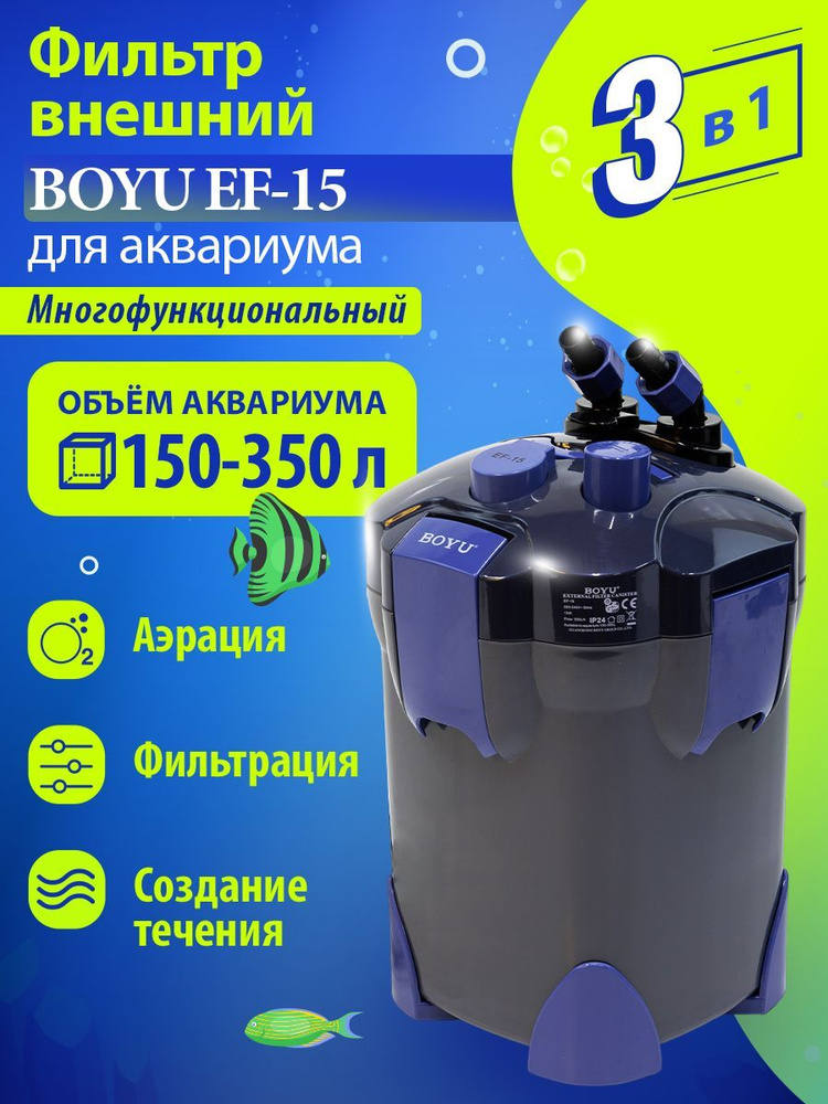 Фильтр для аквариума внешний Boyu EF-15 канистровый 350 л/ч, 150-350л ...