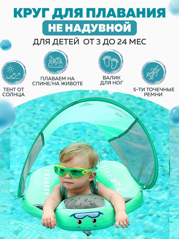 Круг для плавания детский с трусами и навесом 3-24 месяца. Не надувной ...