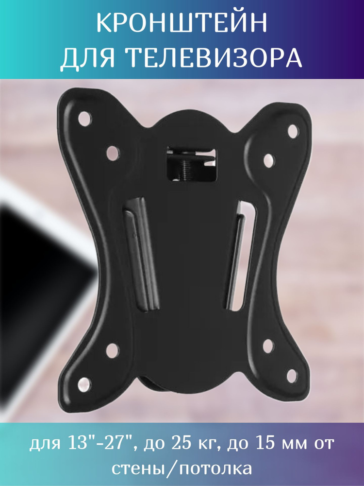 Настенный кронштейн для телевизора 13-27", до 25 кгкупить по низким ...