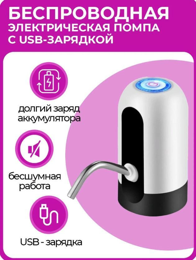 Помпа для воды электрическая AOAT P1-W белая. Диспенсер для ...