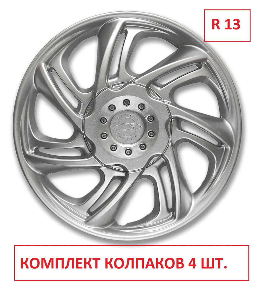 Колпаки на колеса УНИВЕРСАЛЬНЫЕ Z5 Серебро в комплекте 4 шт. Радиус 13 ...
