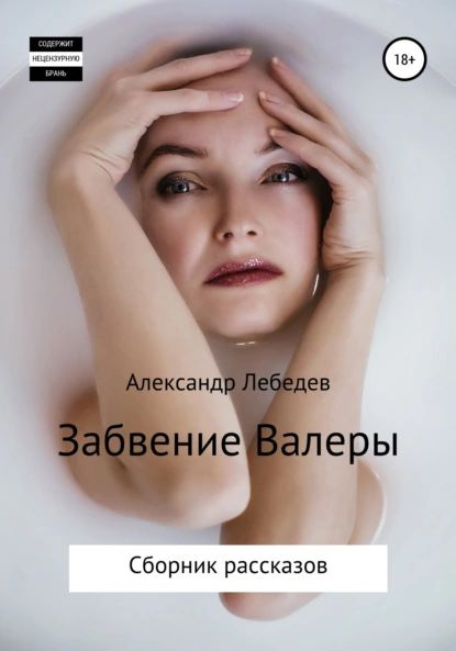Забвение Валеры. Сборник рассказов | Александр Лебедев | Электронная ...
