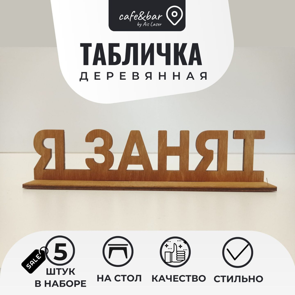 Табличка резерв набор 5шт "Я ЗАНЯТ" из дерева 17х5 / Стол занят ...