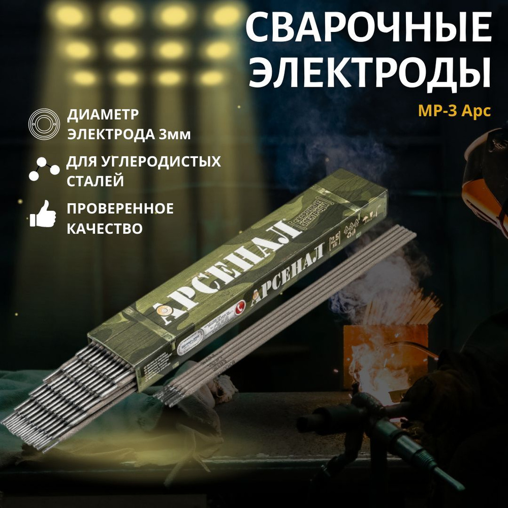 Электроды D3 Арсенал МР-3 АРС, диаметр 3 мм - купить с доставкой по ...