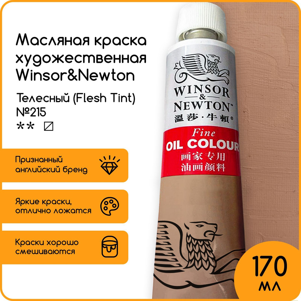 Краска масляная Winsor&Newton, 170 мл./ 330 г. - купить с доставкой по выгодным ценам в интернет ...