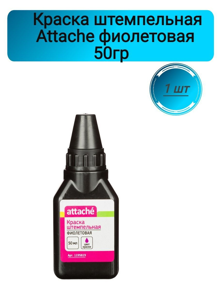 Краска штемпельная Attache 1 шт., 50 мл. - купить с доставкой по выгодным ценам в интернет ...