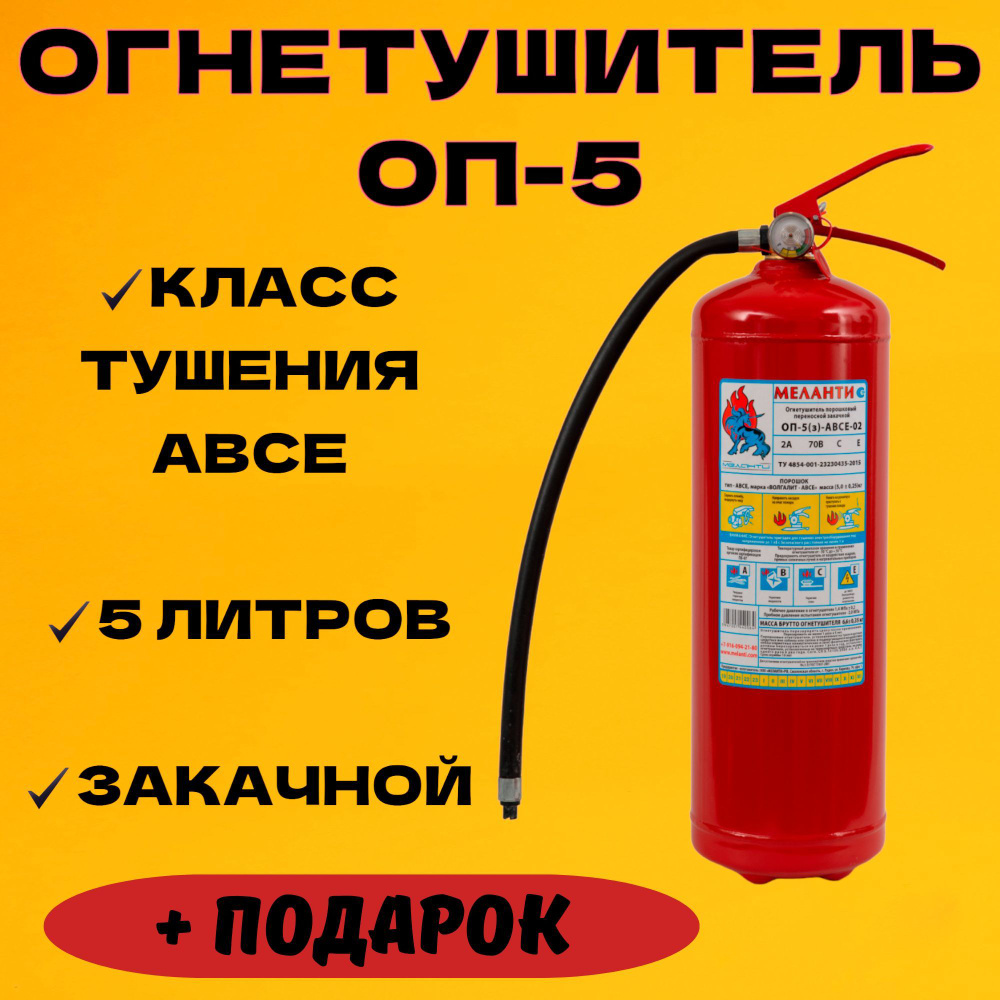 Переносной Огнетушитель Меланти, Порошковый, ОП-5 - купить по выгодной ...