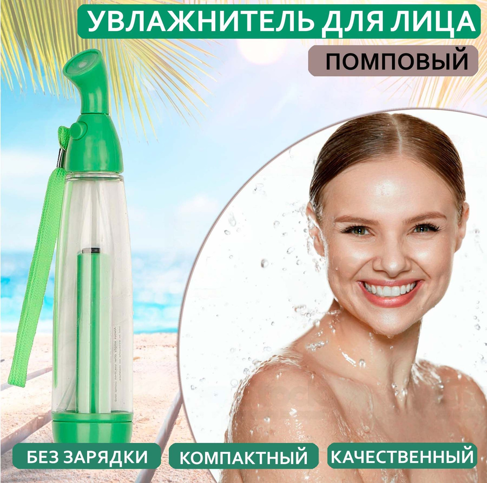 Увлажнитель лица и тела портативный помповый / комплекс ухода за кожей ...