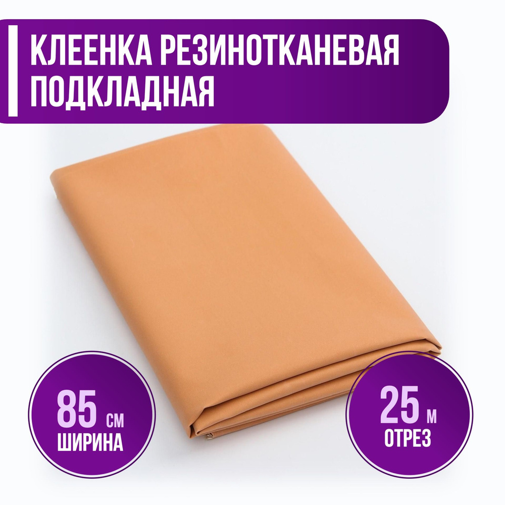 Клеенка Оранжевая резинотканевая медицинская длина 25м ширина (85см ...