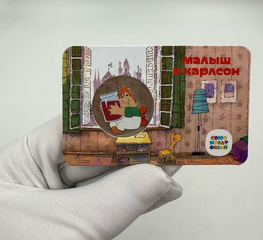 Памятная Медаль Малыш и Карлсон из серии Мультфильмы нашего детства