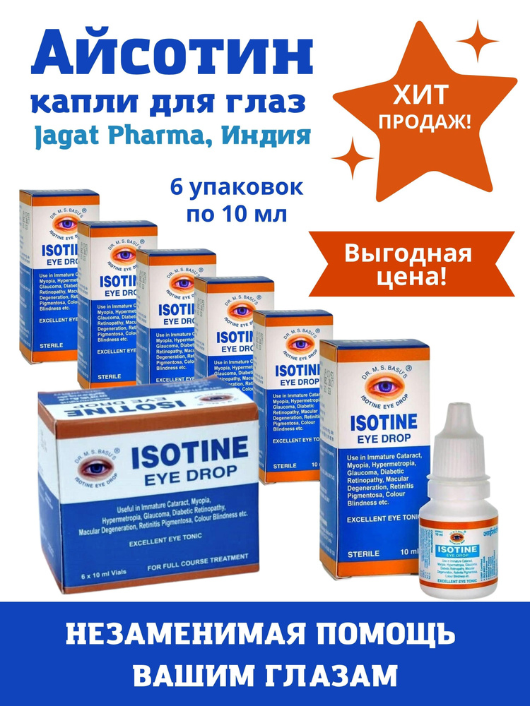 Айсотин, Isotine, глазные капли, 6х10мл купить на OZON по низкой цене ...