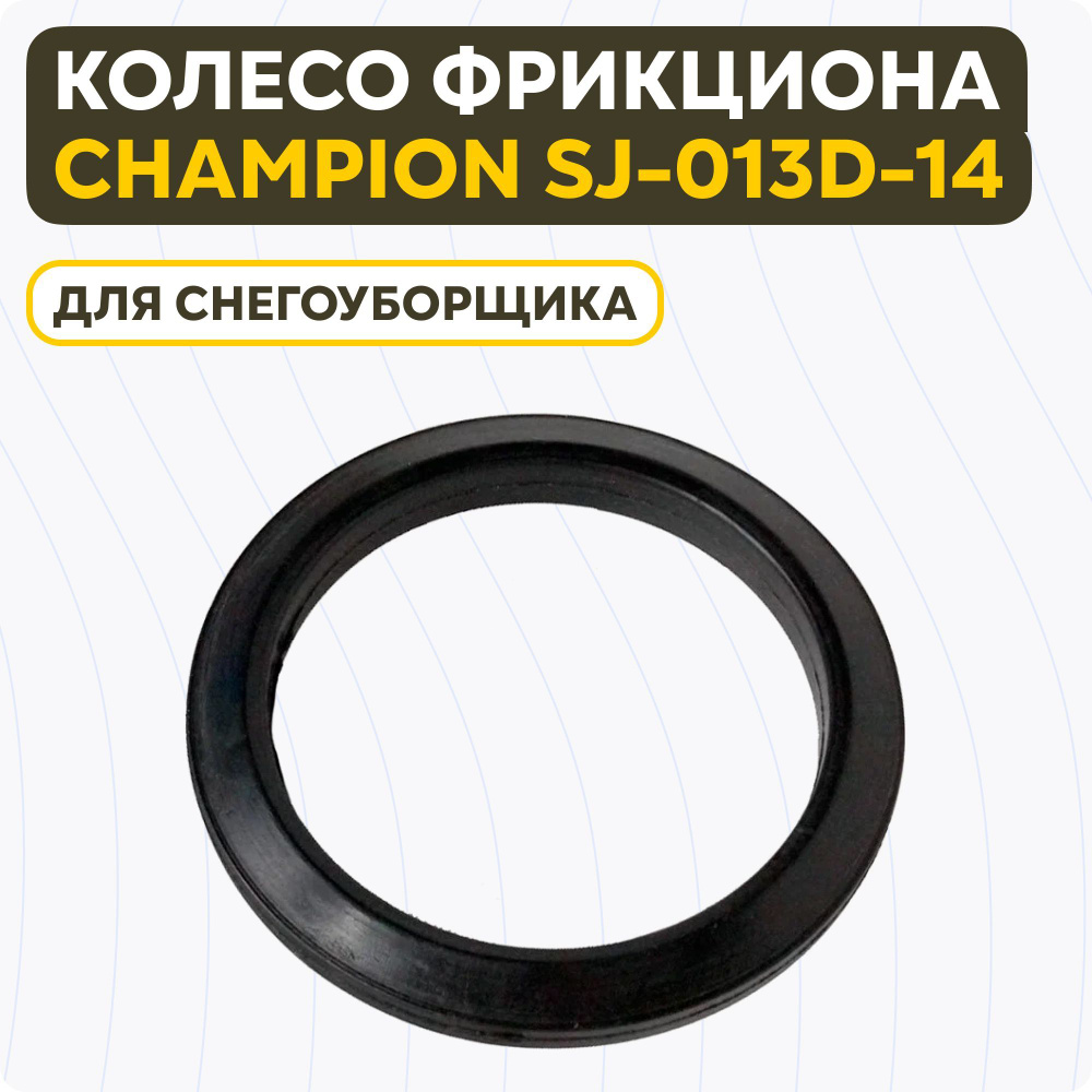 Колесо фрикциона привода снегоуборщика Champion SJ-013D-14 купить на ...